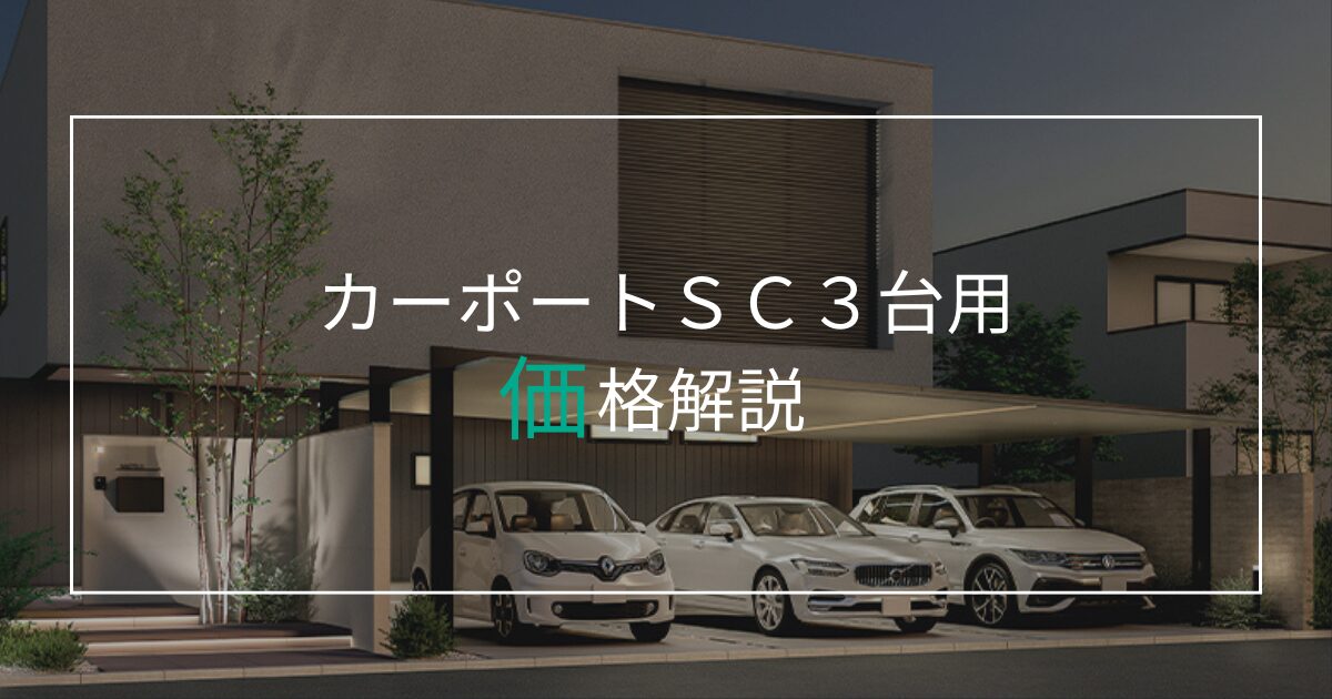 カーポートSC3台用の価格をプロが解説！愛知で安く賢く購入する方法を伝授 | 愛知の外構・エクステリア専門店 ライフ・ランド